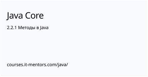 2 2 1 Методы в java java core