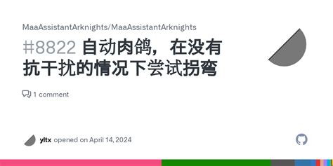 自动肉鸽，在没有抗干扰的情况下尝试拐弯 · issue 8822 · maaassistantarknights