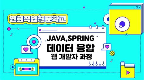 디지털컨버전스 자바 스프링 기반 데이터 융합 웹 개발자 과정 프로젝트 발표 시연 youtube