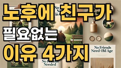 노후에 친구가 필요없는 이유 4가지 Youtube
