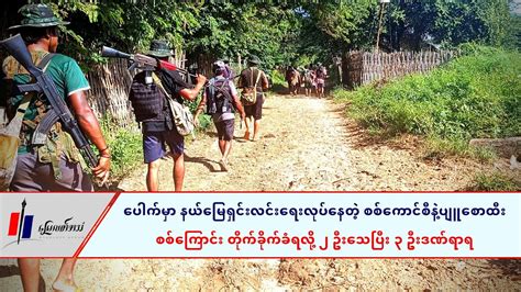 ပေါက်မှာ နယ်မြေရှင်းလင်းရေးလုပ်နေတဲ့ စစ်ကောင်စီနဲ့ ပျူစောထီးစစ်ကြောင်း