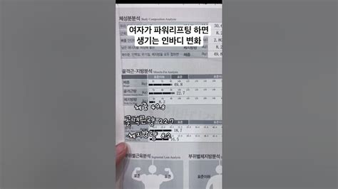 여자가 파워리프팅에 빠지면 생기는 인바디 변화🏋🏻‍♀️ 인바디파워리프팅 Youtube