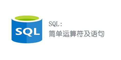 Sql：基本语句之逻辑运算符 知乎