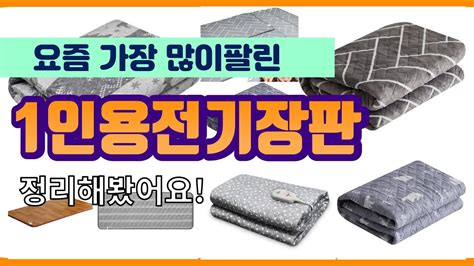 1인용전기장판 추천 판매순위 Top10 가격 평점 후기 비교 Youtube