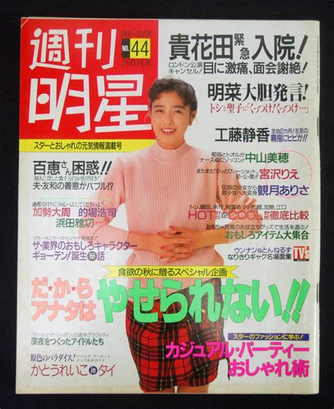 Yahooオークション 週刊明星 1991年10月24日号 かとうれいこ財前直