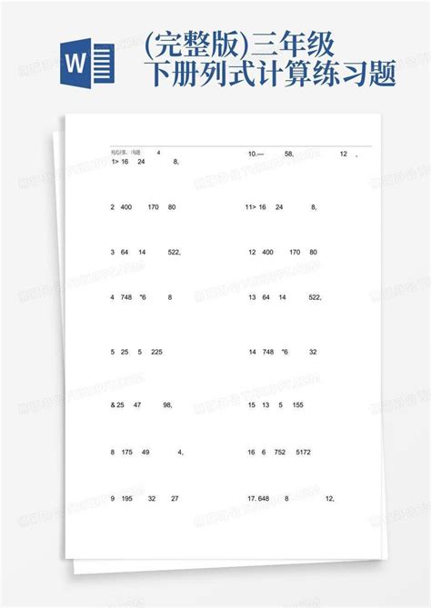 完整版 三年级下册列式计算练习题word模板下载 编号lrneoxgj 熊猫办公