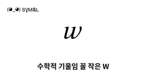 𝑤 수학적 기울임 꼴 작은 W 유니코드 번호 U1d464 📖 기호의 의미 알아보기 복사 And 📋 붙여넣기 ‿ Symbl