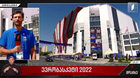 ევრობასკეტი 2022 იწყება Youtube