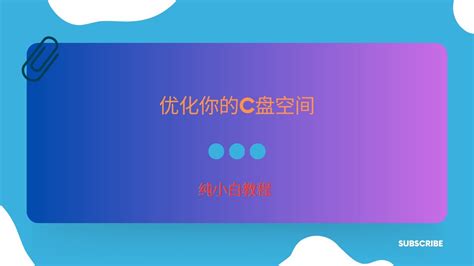 【搞机零距离】简单几步，优化你的电脑c盘占用，以及关闭虚拟内存，提升电脑的速度。 youtube