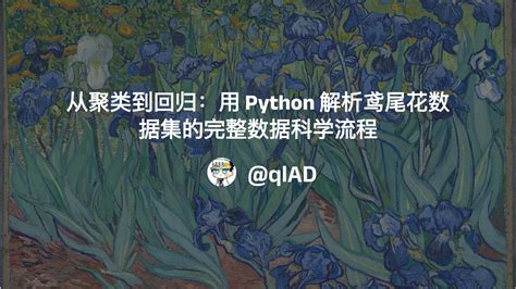 从聚类到回归：用 Python 解析鸢尾花数据集的完整数据科学流程 — Qlad的技术笔记