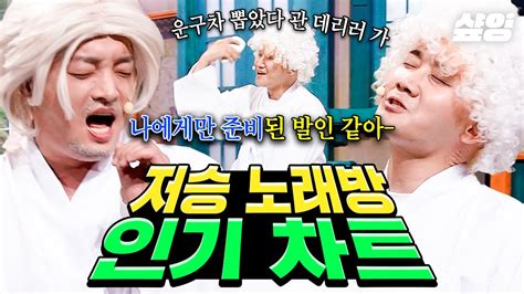 코미디빅리그 요즘 저승에서 이 노래 모르면 큰일 남 이용진 X 남호연이 말아주는 저승 플리★ 전지적조상시점 Youtube