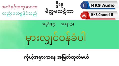 အပိုင်း ၃ အခန်း ၃ မှားလျှင်ဝန်ခံပါ ဦးနုမိတ္တဗလဋီကာ Youtube