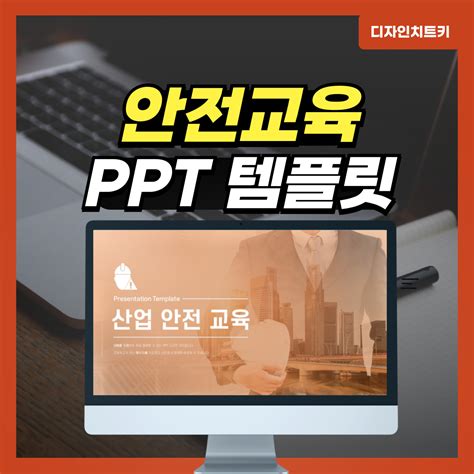 안전 교육 Ppt템플릿 디자인 Ppt 샘플