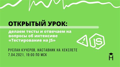 ЛАЙВКОДИНГ делаем тесты и отвечаем на вопросы об интенсиве по тестированию на Js Хекслет