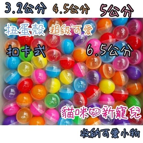 【平價用品】 扭蛋 扭蛋球 彩色扭蛋殼 按壓式 娃娃機 抽獎扭蛋 透明扭蛋 空扭蛋 婚禮小物扭蛋殼 小扭蛋 透明扭蛋 平價用品