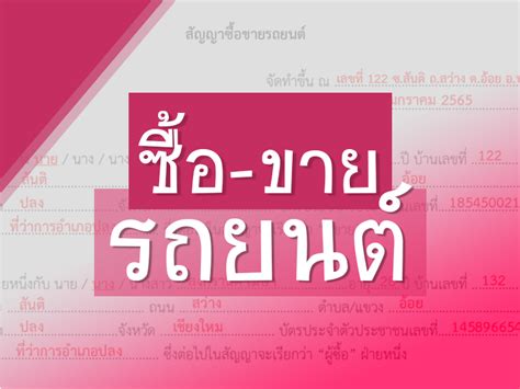 แบบฟอร์มสัญญาซื้อขายรถยนต์ Doc มีตัวอย่าง พร้อมไฟล์ดาวน์โหลด [word] ดาวน์โหลด แบบพอร์ม