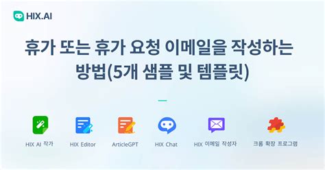 휴가 또는 휴가 요청 이메일을 작성하는 방법 5개 샘플 및 템플릿 Hix Ai