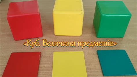 Куб. Величина предметів - YouTube