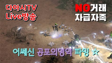 Live 디아블로2 레저렉션 ⚡️자급자족 어쎄신 공포의영역 파밍 래더7기 13 Youtube