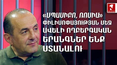 «Սպասիբո Ռոսիա փիլիսոփայության մեջ ավելի ողբերգական երանգներ ենք ստանալու Youtube