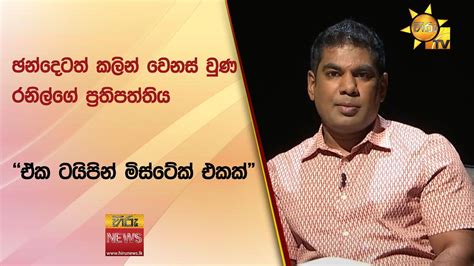 ඡන්දෙටත් කලින් වෙනස් වුණ රනිල්ගේ ප්‍රතිපත්තිය ඒක ටයිපින් මිස්ටේක් එකක් Hiru News Youtube