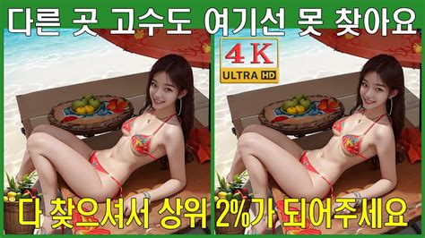 다른 그림 찾기 틀린 그림 찾기 다 찾으시면 10년 젊어집니다 다 찾으시고 10년 젊어지세요 다 찾으시면 상위 3에 해당 뇌 건강을 위해 매일 즐겁게 집중력을