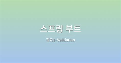 스프링 부트 검증1 validation