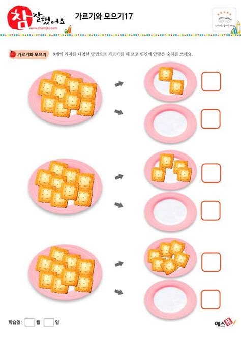가르기와 모으기 그림을 보고 9를 여러 가지 방법으로 가르기 참잘했어요 프린트 학습지 Toán Mầm Non Phiếu Bài Tập Toán Học