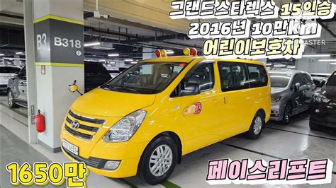 1000만원대 어린이보호차 그랜드스타렉스 15인승 페이스리프트 학원차 어보차 파주중고차 비영리단체 어린이집차 중고차매입 Youtube