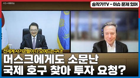머스크도 소문난 국제 호구 찾아 투자 요청전세계 사기꾼들이 다 모여드는구나 Youtube