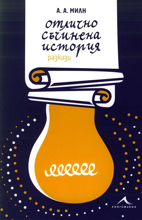 “Отлично съчинена история сборник с разкази от Алън Милн Cineboom сайт за кино стрийминг
