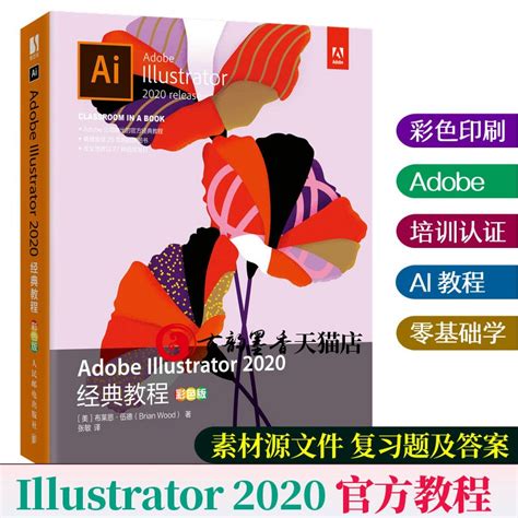 Adobe Illustrator 经典教程彩色版官方教程AI 教程从入门到精通零基础自学平面设计ai自学教材ps教程 ai教程书籍 虎窝淘