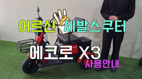 어르신 세발 전동스쿠터 에코로 X3 사용안내영상 입니다~ Youtube