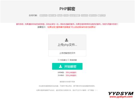 免费的php在线解密工具源码v1 2 yyds源码网
