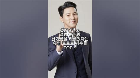 2024년도 앨범 판매량 신기록을 기록했다는 유명 트로트 가수들 Top 9 Youtube