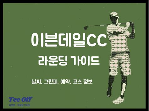 이븐데일cc 날씨와 코스 정보 그린피 예약 방법 골프 라운딩 가이드 청주 18홀 팁사이트
