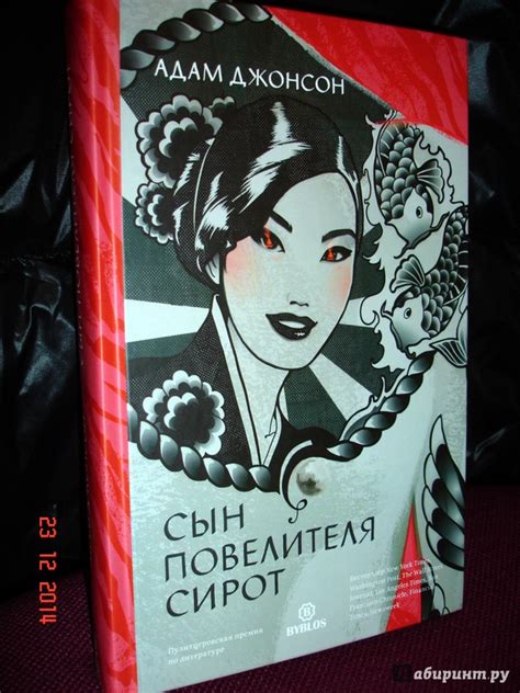 Книга: Сын повелителя сирот - Адам Джонсон. Купить книгу, читать ...