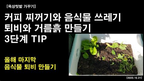 커피 찌꺼기와 음식물 쓰레기로 퇴비와 거름흙 만들기 3단계 Tip Youtube
