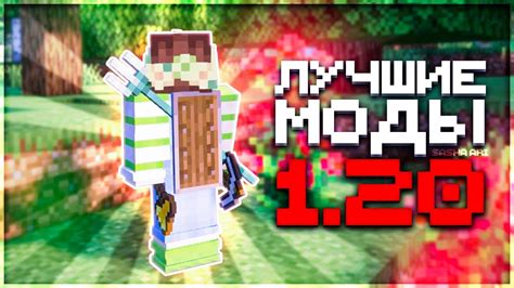 Это ЛУЧШИЕ МОДЫ для Майнкрафт 1 20 ИНТЕРЕСНЫЕ моды Minecraft Forge And Fabric Youtube