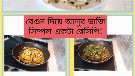 Begoon With Potatoes Baaji বেগুন দিয়ে আলুর ভাজি Youtube