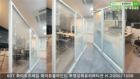 아이플러스 유리파티션 수원하남 블라인드 투명 강화유리파티션 사무실 학원 인테리어 칸막이 Youtube