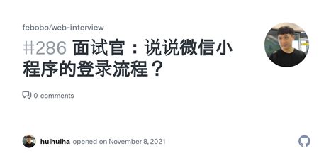 面试官：说说微信小程序的登录流程？ · issue 286 · febobo web interview · github