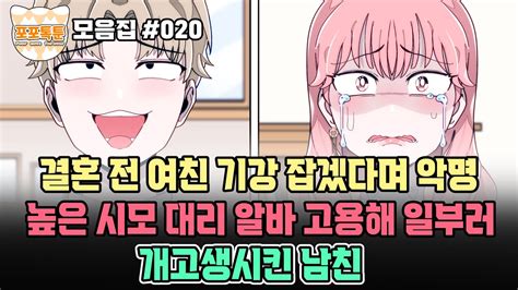 포포톡툰 모음집 020 결혼 전 여친 기강 잡겠다며 악명 높은 시모 대리 알바 고용해 일부러 개고생시킨 남친 Youtube