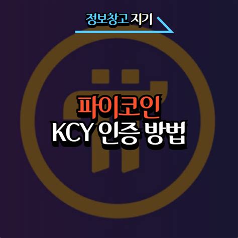 파이코인 Kyc 인증 승인 대기 재시도 방법 정보창고