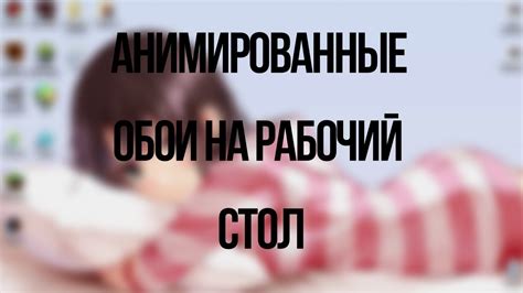 Анимированные обои на рабочий стол Youtube