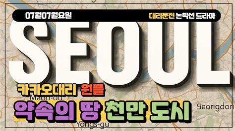 0707월요일약속의 땅 천만도시 서울대리운전vlog 카카오대리 카카오원플 프리미엄기사 Youtube