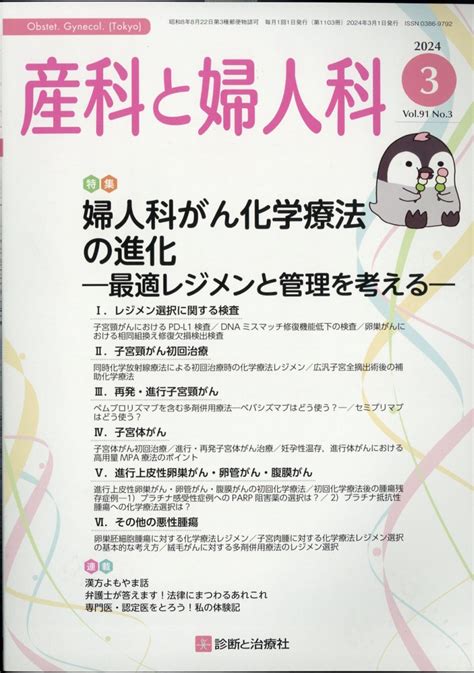 楽天ブックス 産科と婦人科 2024年 3月号 [雑誌] 診断と治療社 4910040230342 雑誌