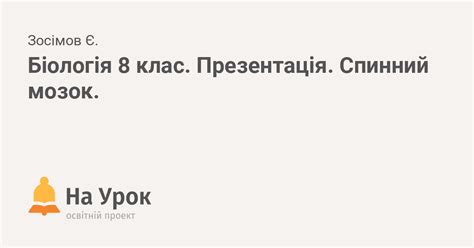 Біологія 8 клас Презентація Спинний мозок