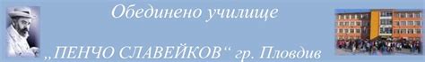 Обединено училище Пенчо Славейков Пловдив ОбУ Пенчо Славейков Пловдив
