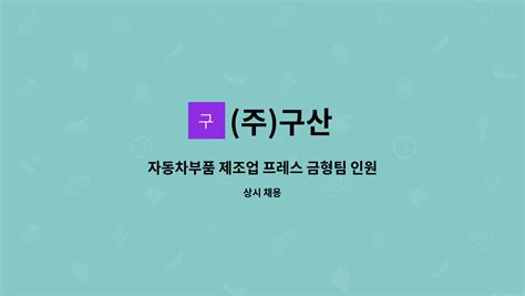 주구산 자동차부품 제조업 프레스 금형팀 인원 채용 더팀스 주구산 자동차부품 제조업 프레스 금형팀 인원 채용 더팀스